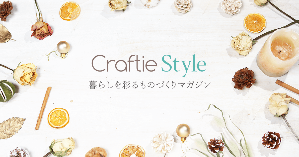 Craftie Style | アート・クラフトで暮らしを彩るものづくりマガジン